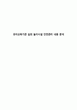 유아교육기관 실외 놀이시설 안전관리 내용 분석-1페이지