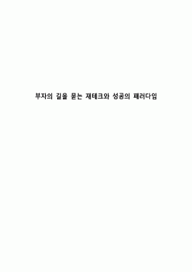 부자의 길을 묻는 재테크와 성공의 패러다임-1페이지
