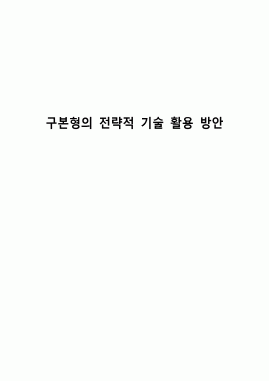 구본형의 전략적 기술 활용 방안-1페이지