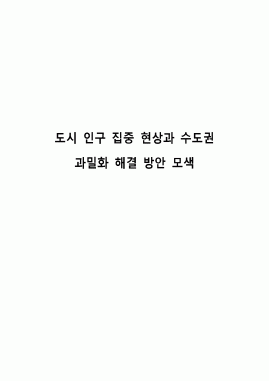 도시 인구 집중 현상과 수도권 과밀화 해결 방안 모색-1페이지
