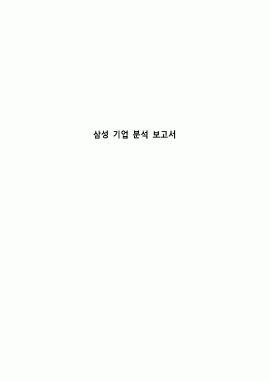삼성 기업 분석 보고서-1페이지