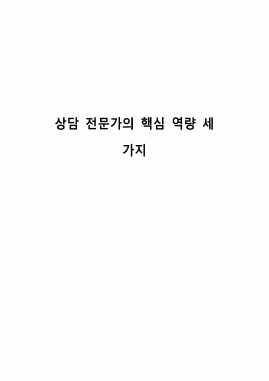 상담 전문가의 핵심 역량 세 가지-1페이지
