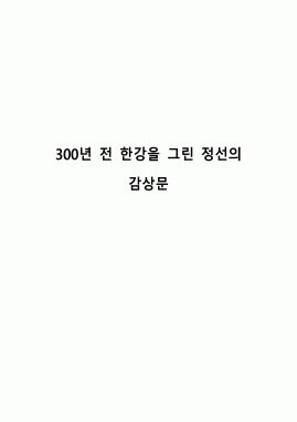 300년 전 한강을 그린 정선의 감상문-1페이지