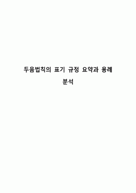 두음법칙의 표기 규정 요약과 용례 분석-1페이지