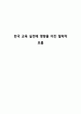 한국 교육 실천에 영향을 미친 철학적 흐름-1페이지