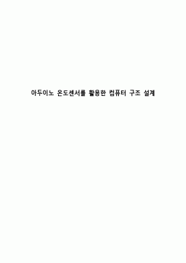 아두이노 온도센서를 활용한 컴퓨터 구조 설계-1페이지