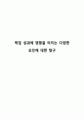 학업 성과에 영향을 미치는 다양한 요인에 대한 탐구-1페이지