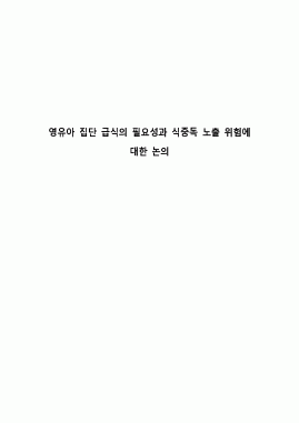 영유아 집단 급식의 필요성과 식중독 노출 위험에 대한 논의-1페이지