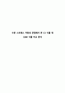 수분 스트레스 저항성 관점에서 본 C3 식물 대 CAM 식물 비교 분석-1페이지