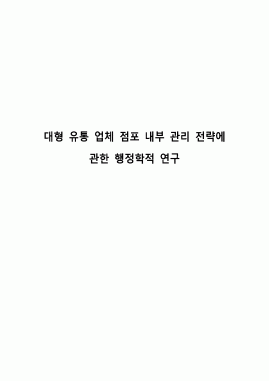 대형 유통 업체 점포 내부 관리 전략에 관한 행정학적 연구-1페이지