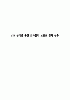STP 분석을 통한 코카콜라 브랜드 전략 연구-1페이지