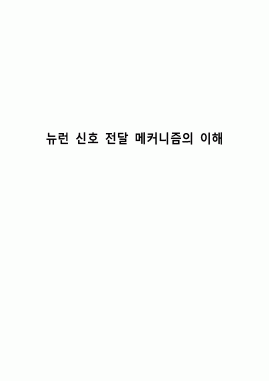 뉴런 신호 전달 메커니즘의 이해-1페이지