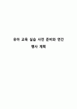 유아 교육 실습 사전 준비와 연간 행사 계획-1페이지