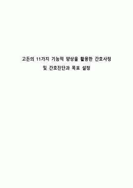 고든의 11가지 기능적 양상을 활용한 간호사정 및 간호진단과 목표 설정-1페이지
