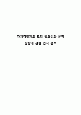 자치경찰제도 도입 필요성과 운영 방향에 관한 인식 분석-1페이지