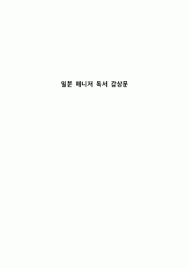 일분 매니저 독서 감상문-1페이지