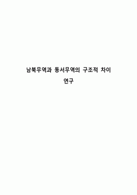 남북무역과 동서무역의 구조적 차이 연구-1페이지