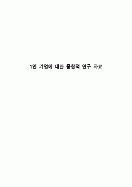1인 기업에 대한 종합적 연구 자료-1페이지