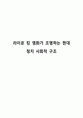 라이온 킹 영화가 조명하는 현대 정치 사회적 구조-1페이지