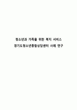 청소년과 가족을 위한 복지 서비스 경기도청소년종합상담센터 사례 연구-1페이지