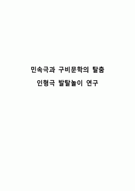 민속극과 구비문학의 탈춤 인형극 발탈놀이 연구-1페이지