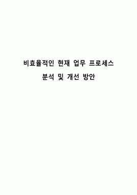비효율적인 현재 업무 프로세스 분석 및 개선 방안-1페이지