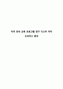 미국 유아 교육 프로그램 연구 디스타 카미 드브리스 분석-1페이지