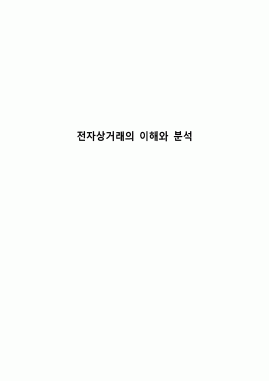 전자상거래의 이해와 분석-1페이지
