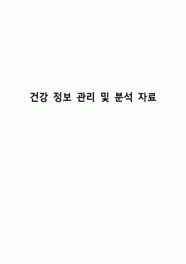 건강 정보 관리 및 분석 자료-1페이지
