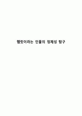 햄릿이라는 인물의 정체성 탐구-1페이지