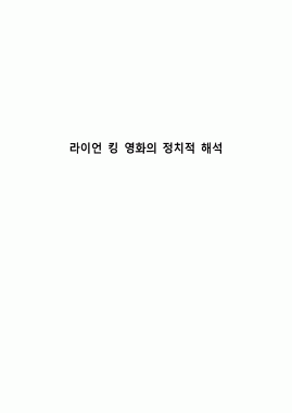 라이언 킹 영화의 정치적 해석-1페이지