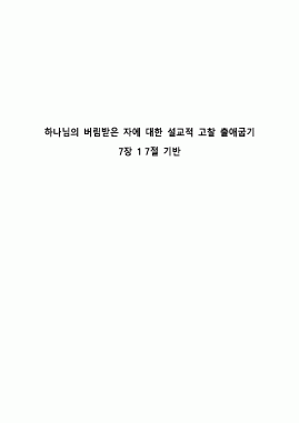 하나님의 버림받은 자에 대한 설교적 고찰 출애굽기 7장 1 7절 기반-1페이지