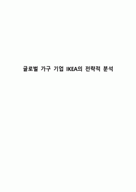 글로벌 가구 기업 IKEA의 전략적 분석-1페이지