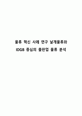 물류 혁신 사례 연구 날개물류와 IDGB 중심의 출판업 물류 분석-1페이지