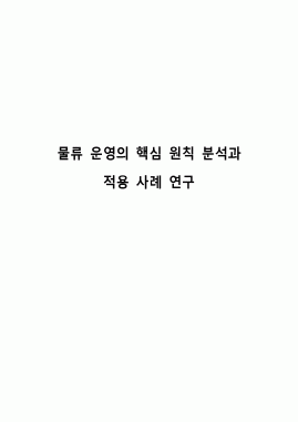 물류 운영의 핵심 원칙 분석과 적용 사례 연구-1페이지