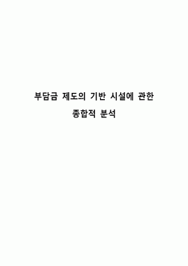 부담금 제도의 기반 시설에 관한 종합적 분석-1페이지
