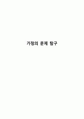가정의 문제 탐구-1페이지