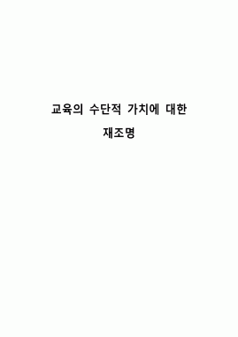교육의 수단적 가치에 대한 재조명-1페이지