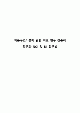 자본구조이론에 관한 비교 연구 전통적 접근과 NOI 및 NI 접근법-1페이지