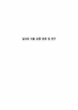 실내외 식물 20종 분류 및 연구-1페이지