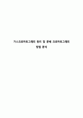 가스크로마토그래피 원리 및 분배 크로마토그래피 방법 분석-1페이지