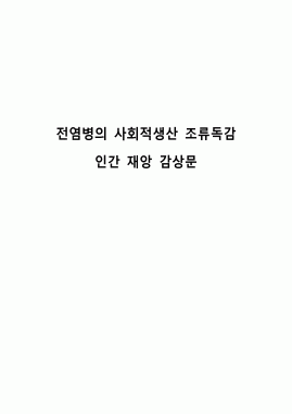 전염병의 사회적생산 조류독감 인간 재앙 감상문-1페이지