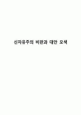 신자유주의 비판과 대안 모색-1페이지