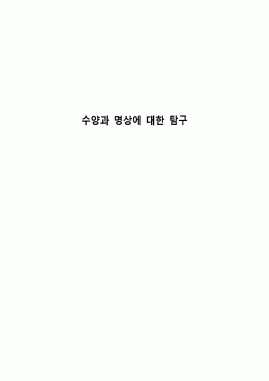 수양과 명상에 대한 탐구-1페이지