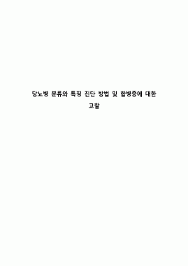 당뇨병 분류와 특징 진단 방법 및 합병증에 대한 고찰-1페이지