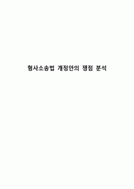 형사소송법 개정안의 쟁점 분석-1페이지
