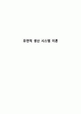 유연적 생산 시스템 이론-1페이지