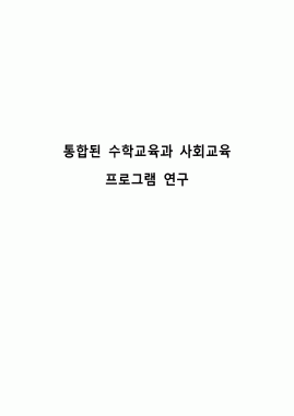 통합된 수학교육과 사회교육 프로그램 연구-1페이지