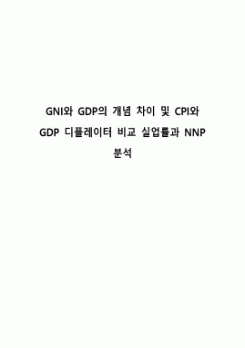 GNI와 GDP의 개념 차이 및 CPI와 GDP 디플레이터 비교 실업률과 NNP 분석-1페이지