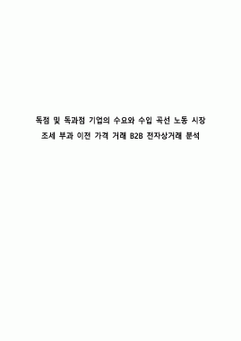 독점 및 독과점 기업의 수요와 수입 곡선 노동 시장 조세 부과 이전 가격 거래 B2B 전자상거래 분석-1페이지